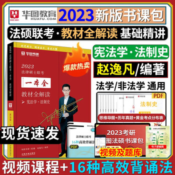 现货速发 2023华图法硕教材全解读 法硕联考 法律硕士联考 法硕法学 法学考研 法学硕士 法硕非法学 赵逸凡 宪法法制史
