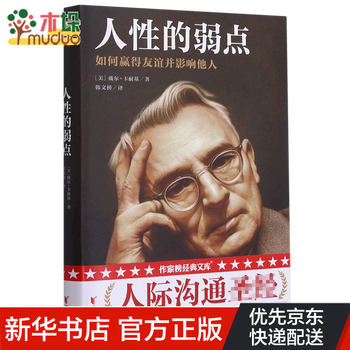 人性的弱点(如何赢得友谊并影响他人)