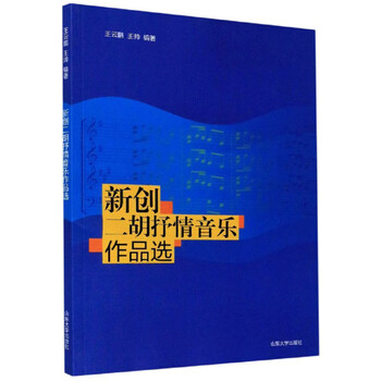 新创二胡抒情音乐作品选9787560766010山东大学王云鹏