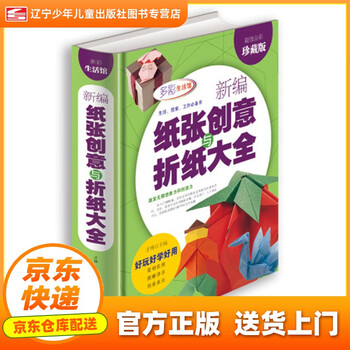 【自营京送 正版书籍】新编纸张创意与折纸大全（超值全彩珍藏版） 才林　编著 北京联合出版公司 97