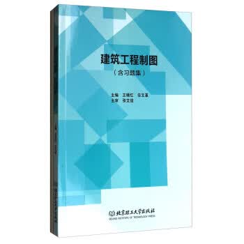 建筑工程制图(附习题集)