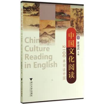 中国文化阅读(2100单词话中国)