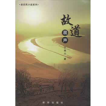 故道晨声 王振山 新华出版社