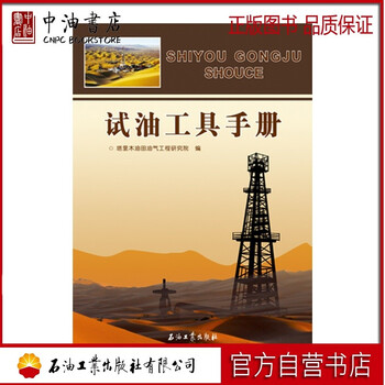 试油工具手册 石油工业出版社 9787518316649