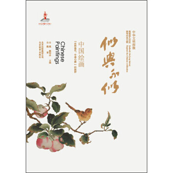 中华文明探微 似与不似：中国绘画 白巍【正版图书】
