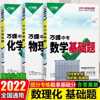 2022新版万唯中考基础题初中专题训练七八九年级真题试卷试题研究练习册初二必刷题初三总复习资万维万唯中考 数学+物理+化学基础题