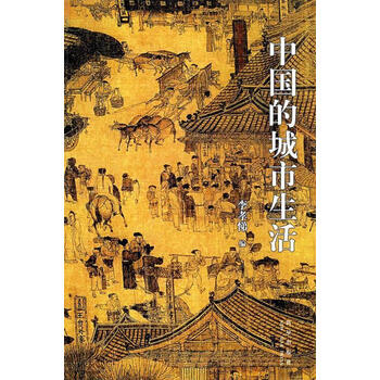 中国的城市生活 李孝悌 著