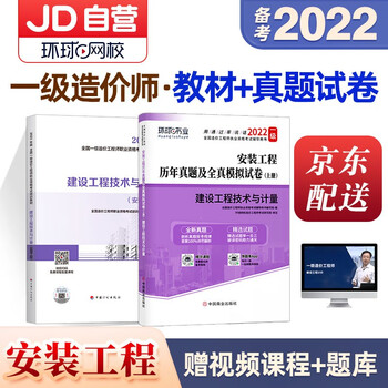 备考一级造价师教材2022 一级造价工程师2021教材安装建设工程与计量教材+环球网校历年真题试卷单科2本套中国计划出版社