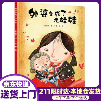 外婆变成了老娃娃 殷健灵文 黄捷图 接力出版社