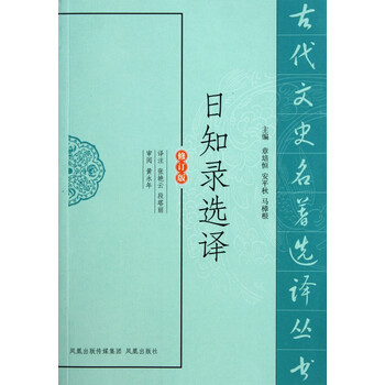 日知录选译(修订版)/古代文史名著选译丛书