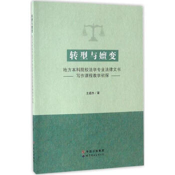 转型与嬗变：地方本科院校法学专业法律文书写作课程教学初探【正版图书，放心下单】