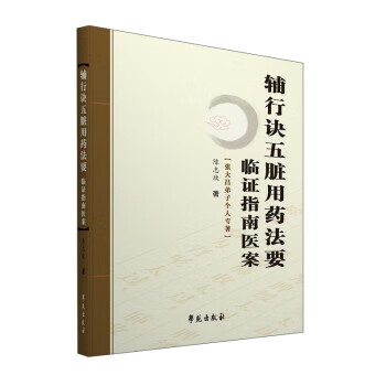 辅行诀五脏用药法要临证指南医案 陈志欣 学苑出版社 9787507750966