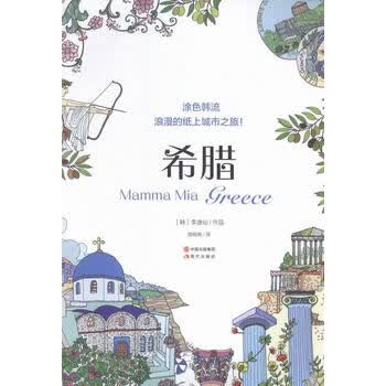 希腊-涂色韩流-浪漫的纸上城市之旅 李逸仙 绘画 9787514340792