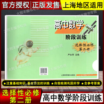 2022版高中数学阶段训练 选择性必修第二册/2 高三年级上/高3年级第一学期 与上海新教材配套同步教辅 含答案 上海科学普及出版社