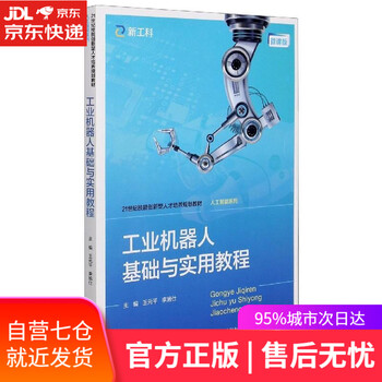 【正版图书】工业机器人基础与实用教程 王元平李旭仕 中国人民大学出版社