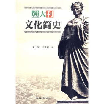 意大利文化简史 王军，王苏娜【正版图书】