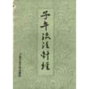 子午流注针经 [金]阎明广