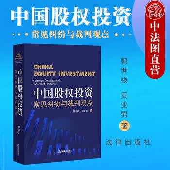 中国股权投资 常见纠纷与裁判观点 郭世栈 贡亚男 股权激励股权转让公司破产清算 公司法律实务工具书