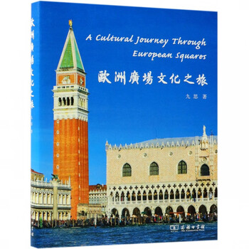 欧洲广场文化之旅(精)