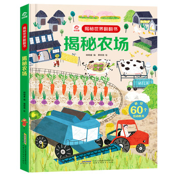 呦呦童揭秘世界翻翻书：揭秘农场(中国环境标志产品 绿色印刷)