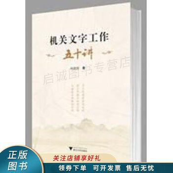 机关文字工作五十讲 何新国