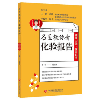 名医教你看化验报告/健康中有名医