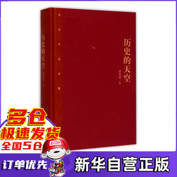 历史的天空 徐贵祥 茅盾文学奖获奖作品全集 人民文学 2020年学校推荐书目