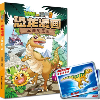 植物大战僵尸2·恐龙漫画 沉睡的王国（2022年版）