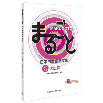 MARUGOTO日本的语言与文化 入门A1 活动篇