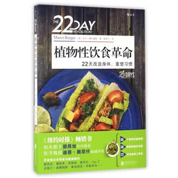植物性饮食革命(22天改造身体重塑习惯)