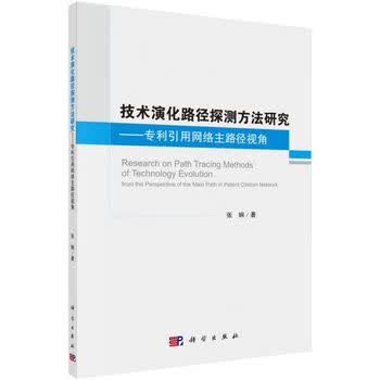 技术演化路径探测方法研究--专利引用网络主路径视角