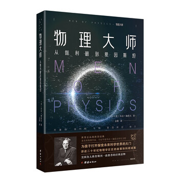 物理大师 从伽利略到爱因斯坦 讲述二十世纪物理学巨匠的故事和科研成果 人文科普读物书籍