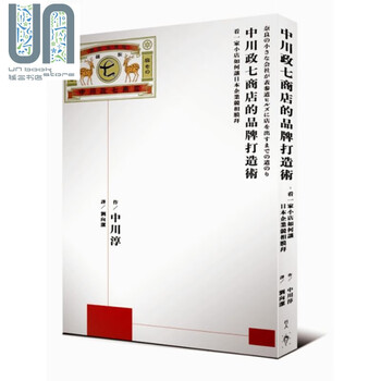 中川政七商店的品牌打造术 中川淳   行人 管理与领导  经营策略 企业传记