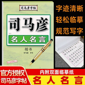 司马彦字帖钢笔楷书名人名言临摹硬笔练习楷书字帖钢笔字帖 正楷小学生钢笔临摹字帖正楷字帖中小学生练字帖