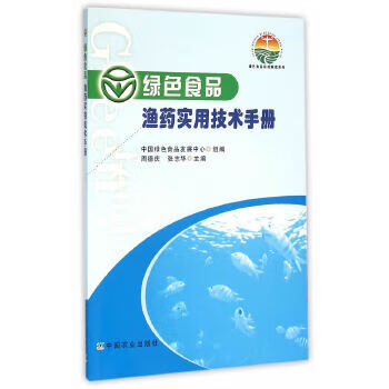绿色食品渔药实用技术手册 9787109213012 中国农业出版社 周德庆，张志华　主编