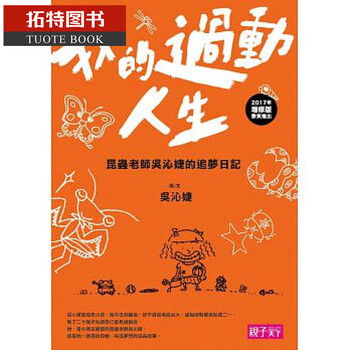 预售 ：吴沁婕我的过动人生：昆虫老师吴沁婕的追梦日记