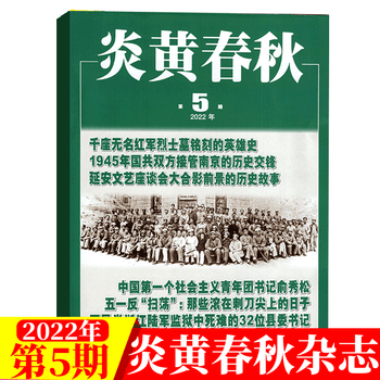炎黄春秋杂志 2022年5月