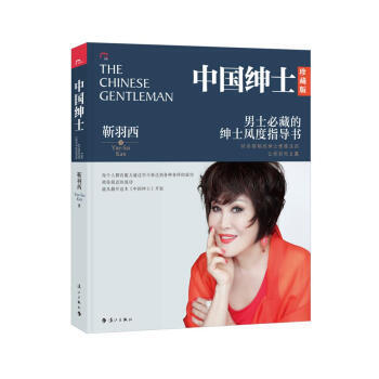 中国绅士 靳羽西 9787540784652 漓江出版社