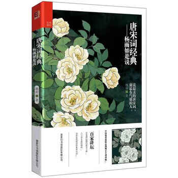 唐宋词经典 杨雨如是说 杨雨