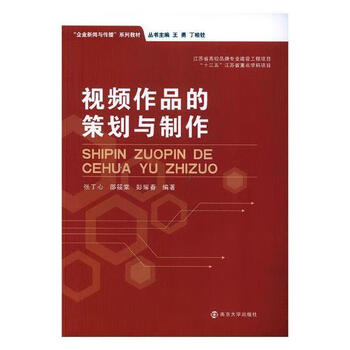 作品的策划与制作张丁心南京大学出版社有限公司9787305218620 电子与通信书籍