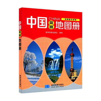 2022年新 世界中国地图册 简明版 13*18厘米 中国地图册