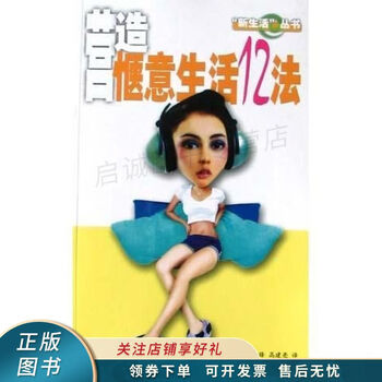 营造惬意生活12法 岸本叶子