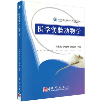 医学实验动物学/科学出版社