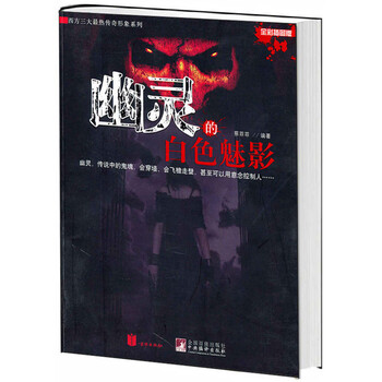 幽灵的白色魅影 蔡菲菲 9787550200647 中央编译出版社，京华出版社