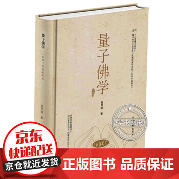 量子佛学 量子佛学