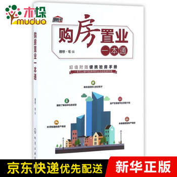 购房置业一本通