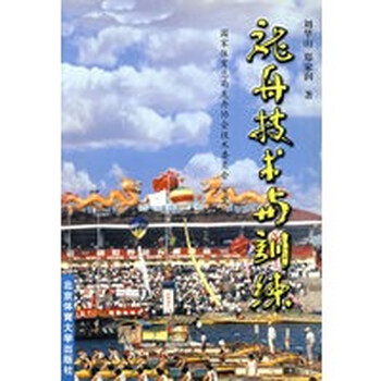 【保证正版】龙舟技术与训练 刘华山,郑家润 北京体育大学出版社 9787810517324