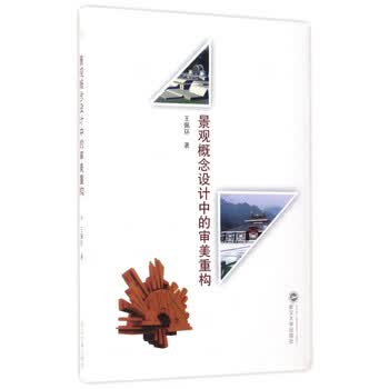 景观概念设计中的审美重构