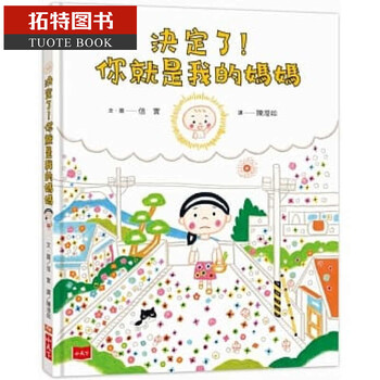 预售 决定了！你就是我的妈妈 小天下台版书籍 图书