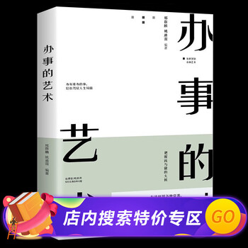 【特价专区】办事的艺术+回话的技术 说话心理学沟通技巧口才三绝修心三不为人三会高情商聊天术人际交往社交书籍 办事的艺术